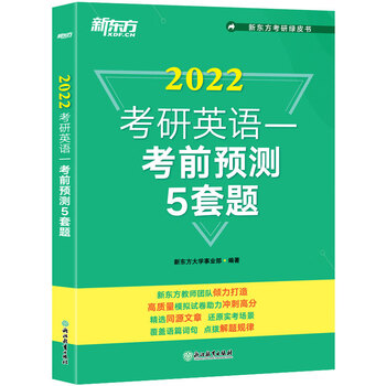 新东方 (22)考研英语一考前预测5套题
