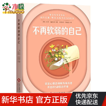 不再软弱的自己