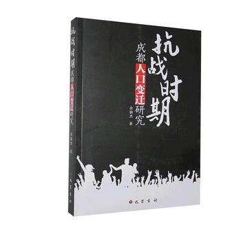 【正版图书】 抗战时期成都人口变迁研究 余颖杰 著 巴蜀书社