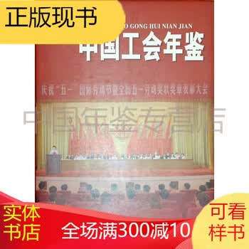 中国工会年鉴2015