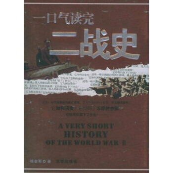一口气读完二战史【正版图书】