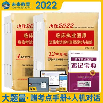 官方2022国家临床执业医师助理医师资格考试教材医学综合指导用书+历年真题与精解+模拟试卷+考点速记 人卫版 执业医师历年+模拟