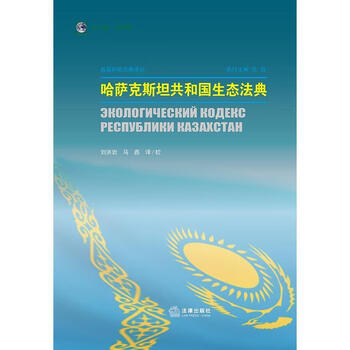 哈萨克共和国生态法典法律  图书