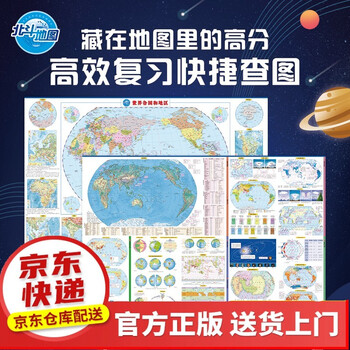 北斗地图·藏在地图里的高分·学生地理地图·世界（套装共2册）【以所选系列为准】