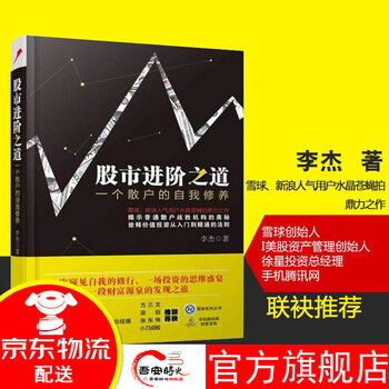 【官方旗舰】股市进阶之道：一个散户的自我修养 水晶苍蝇拍李杰 股票投资从入门到精通 雪球系列丛书