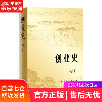 【正版图书】创业史 柳青 中国青年出版社