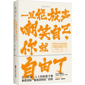 一旦能放声嘲笑自己,你就自由了