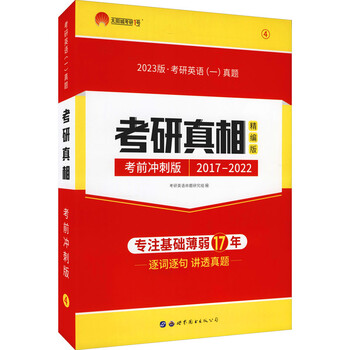 考研真相精编版 考前冲刺版 2023版