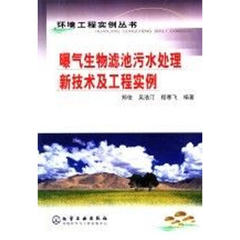 曝气生物滤池污水处理新技术及工程实例/环境工程实例丛书