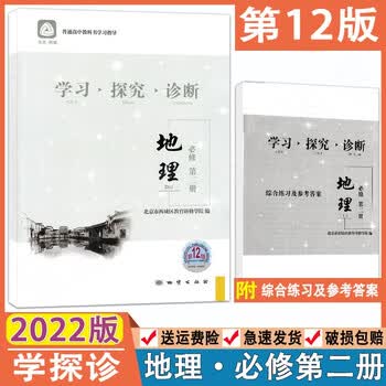 2022版北京西城学习探究诊断地理必修第二册 第12版 学探诊高中一年级下册地理同步课时训练 高1地理下册练习册 西城学探诊地理