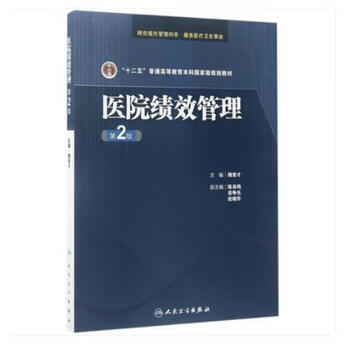 医院绩效管理(第2版十二五普通高等教育本科规划教材) 网