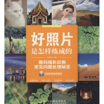 好照片是怎样炼成的【正版图书】