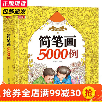 简笔画5000例一本就够了 幼儿童简笔画大全 宝宝学画画绘画册美术书入门教程教师用书教材