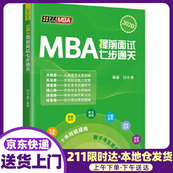 MBA提前面试七步通关 刘令涛 北京航空航天大学出版社