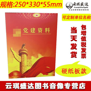 正版党建资料档案盒尺寸25*33*5.5可定制单位名称包票