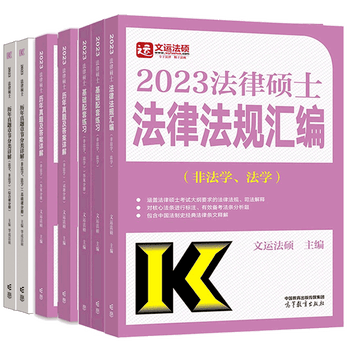 非法学2023法律硕士联考基础配套练习题+法律法规汇编+历年真题及答案详解+历年真题章节详解 预售