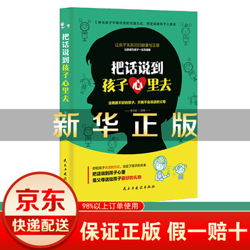 把话说到孩子心里去（民主与建设版）
