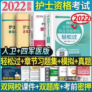 原军医版现货2022年护士资格证考试全套执业历年真题资料试题练习题库职业护资模拟试卷模拟试卷历年真题 人卫轻松过+辅导教材+章节习题+模拟试卷+真题试卷