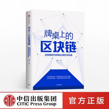 牌桌上的区块链 霍然 中信出版社图书