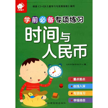 沃野 学前专项练习时间与人民币学前专项练习幼升小专项练习应用题幼儿中班大班3-6岁儿童学前数学专项训