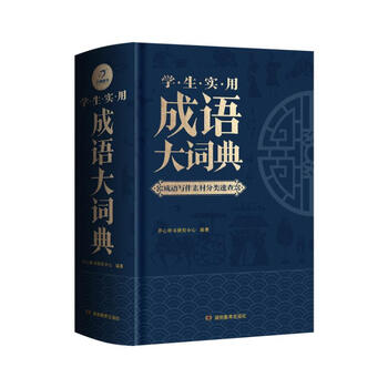 开心辞书·学生实用成语大词典 开心教育研究中心  书籍
