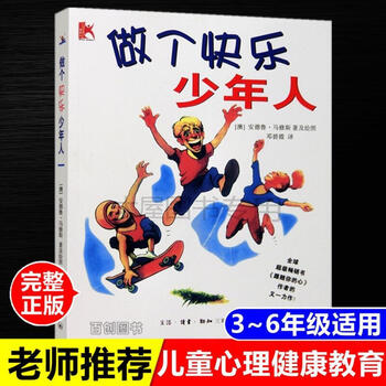 做一个快乐的少年人安德鲁马修斯著邓碧霞译儿童心理健康教育书籍 做个快乐少年人 做个快乐少年人