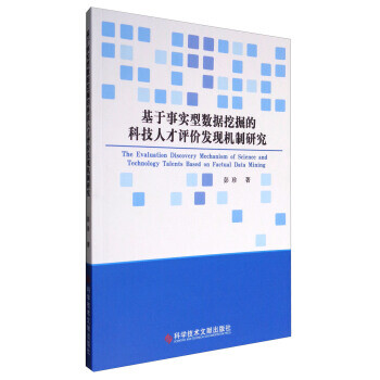 基于事实型数据挖掘的科技人才评价发现机制研究【正版图书】