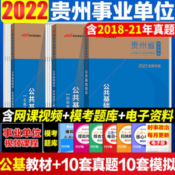贵州事业单位考试用书中公2022贵州省事业单位考试公共基础知识综合知识教材历年真题全真模拟预测试卷3本贵阳遵义六盘水安顺毕节铜仁黔东南州黔西南州黔南州事业单位编制考试
