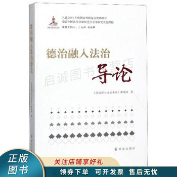 德治融入法治导论 课题组