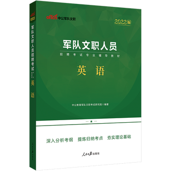 中公教育2022军队文职人员招聘考试用书部队文职专用教材：学科专业辅导教材考试资料 英语