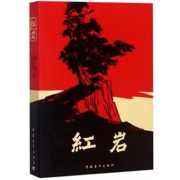 【七年级阅读】现货正版红岩杨益言罗广斌青少年革命爱国主义教科书经典学校读物解放战争题材长篇小说书籍