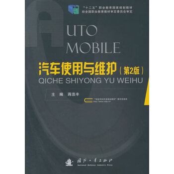 汽车使用与维护 蒋浩丰 国防工业出版社