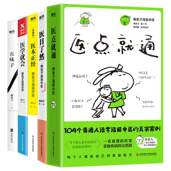 懒兔子家庭养生保健套装（全5册）