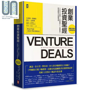 创业投资** Startup募资 天使投资人 投资契约 谈判策略全方位教战法则 港台原版 布莱德 费尔德 杰生 孟德森 野人