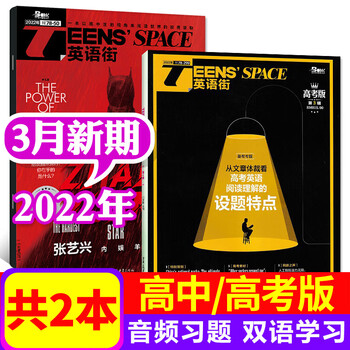 英语街高中版杂志2022年6月+高考版2022年6月共2本打包【另有预售及往期可选】双语英文学习期刊课堂内外 【英语街高中+高考版】2022年3月共2本