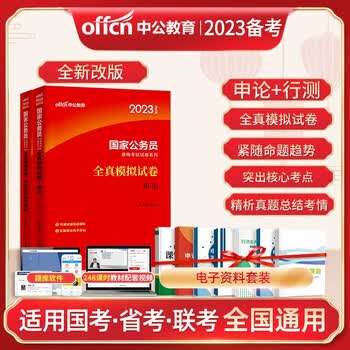 中公教育国家公务员新版2023年全套考试用书国考通用申论行测用书教材历年真题库刷题全真模拟试卷专项题库行测5000题公考省考2022 申论+行政职业能力测验 全真模拟试卷经典2本套装