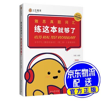 雅思真题词汇 练这本就够了