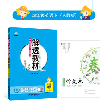 小学教材全解 解透教材四年级英语下(RJ版)(PEP)2022春用能当课本使用的辅导书