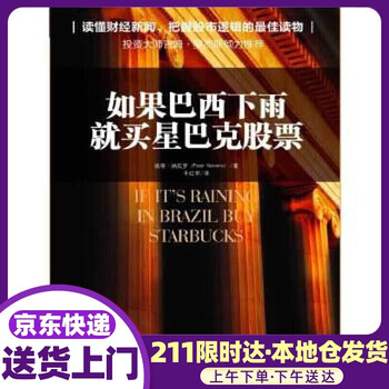 如果巴西下雨,就买星巴克股票 彼得·纳瓦罗 (Peter Navarro), 牛红军 中国人民大学出
