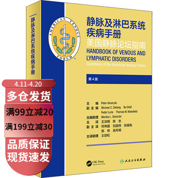 静脉及淋巴系统疾病手册 第4版 (美)彼得·格洛维茨基 编 王深明,陈忠 译 临床医学 WX