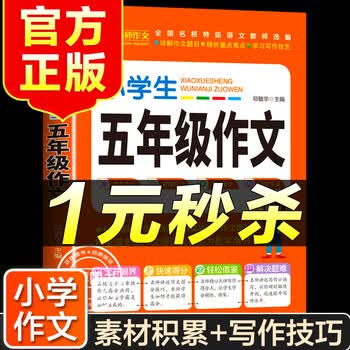 （特价区）小学生五年级作文 作文大全小学生3-6年级辅导三四五六年级作文书同步写人写景优秀分类起步