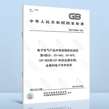 GB/T 39560.4-2021电子电气产品中某些物质的测定 第4部分：CV-AAS、CV-AF