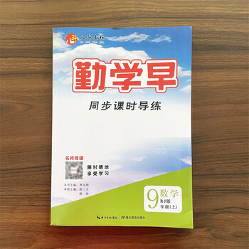 21秋勤学早九上数学同步课时导练 九年级数学人教版上册RJ初三初中生教辅书复习知识点考点资料笔记湖北 数学 九年级上