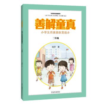 善解童真：小学生性健康教育读本 二年级 胡萍
