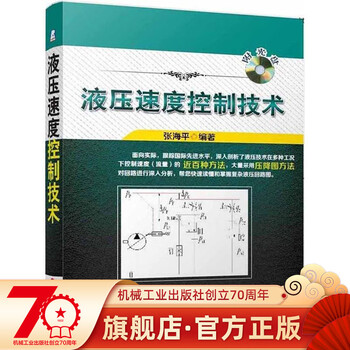 液压速度控制技术 张海平