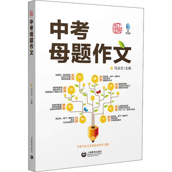 中考母题作文 马玉文