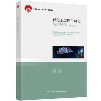 [正版图书] 轻化工过程自动化与信息化(第三版)——中国轻工业“十三五”规划教材 刘焕彬 中国轻工业