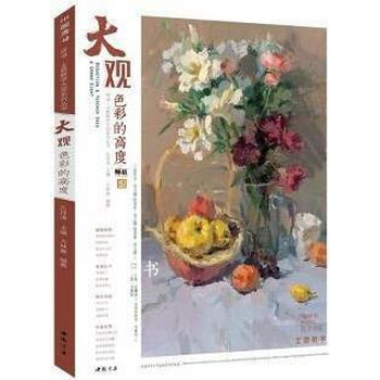 大观色彩的高度 孔祥涛主编 中国书店
