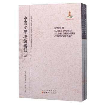 中国文学概论讲话 [日] 盐谷温,孙俍工 山西人民出版社