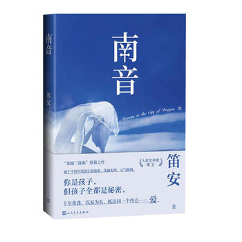 【新华正版】 南音 笛安 人民文学出版社